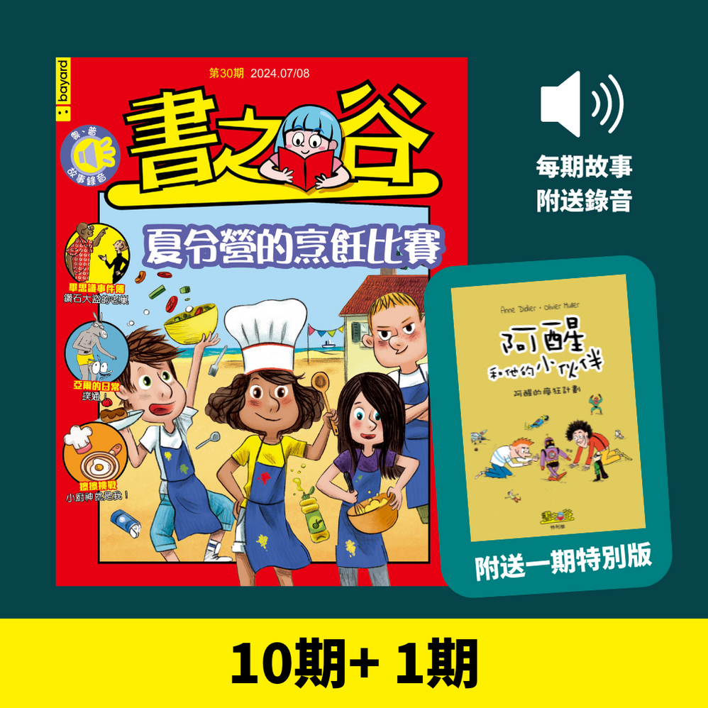 全年訂閱 — Bayard Press Asia 芥子園出版社