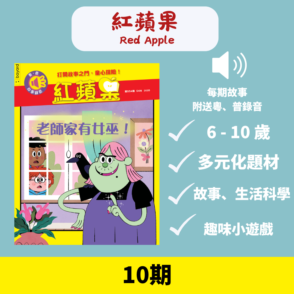 紅蘋果 Red Apple magazine in Chinese for kids aged 6-10 | Bayard Presse ...